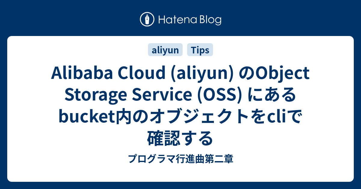 Alibaba Cloud (aliyun) のObject Storage Service (OSS) にあるbucket内のオブジェクトを ...