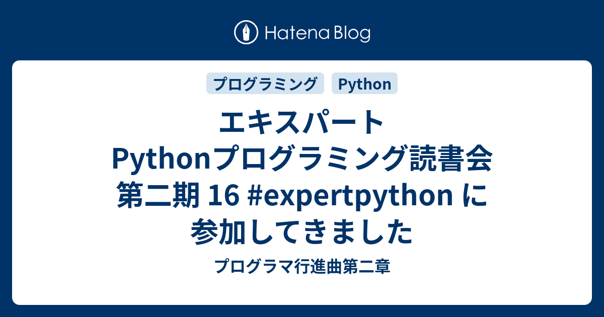 エキスパートPythonプログラミング読書会 第二期 16 #expertpython に参加してきました - プログラマ行進曲第二章