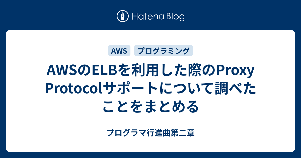 Awsのelbを利用した際のproxy Protocolサポートについて調べたことをまとめる プログラマ行進曲第二章 8502