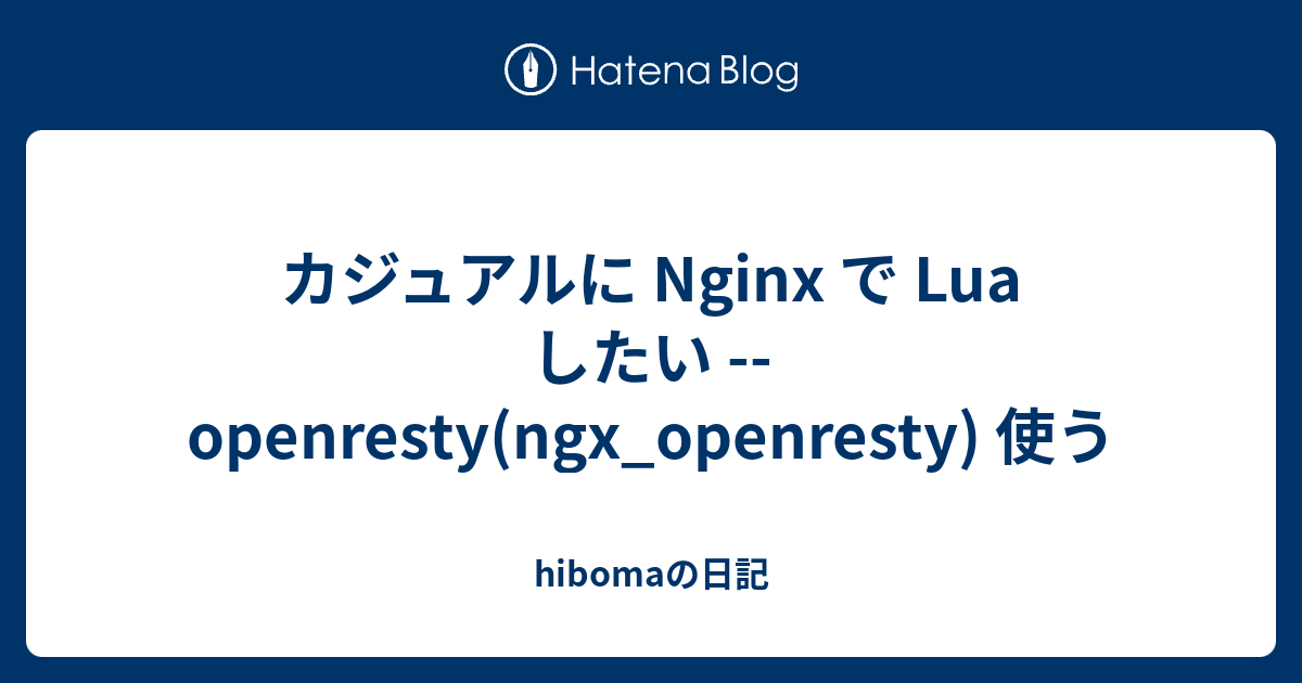 カジュアルに Nginx で Lua したい -- openresty(ngx_openresty) 使う - hibomaの日記