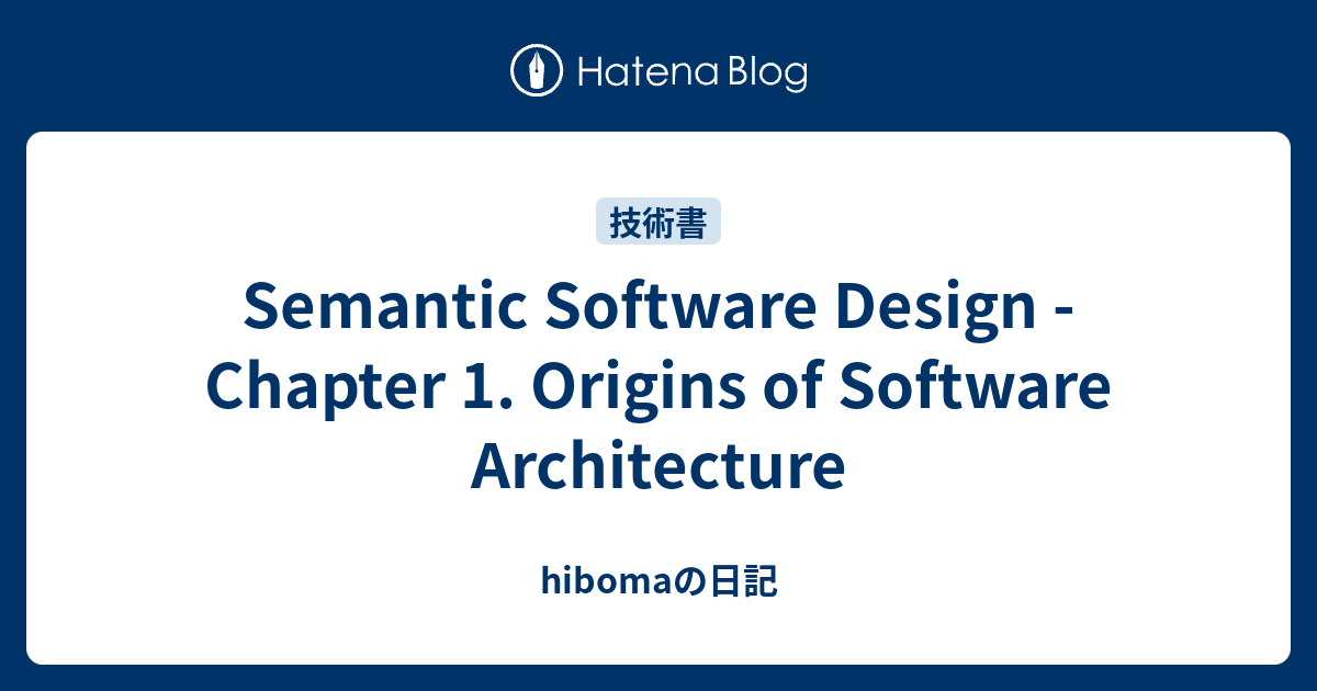 Semantic Software Design - Chapter 1. Origins of Software Architecture - hibomaの日記