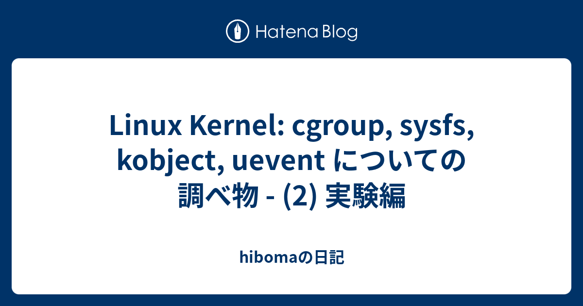 Linux Kernel: cgroup, sysfs, kobject, uevent についての調べ物 - (2) 実験編 - hibomaの日記