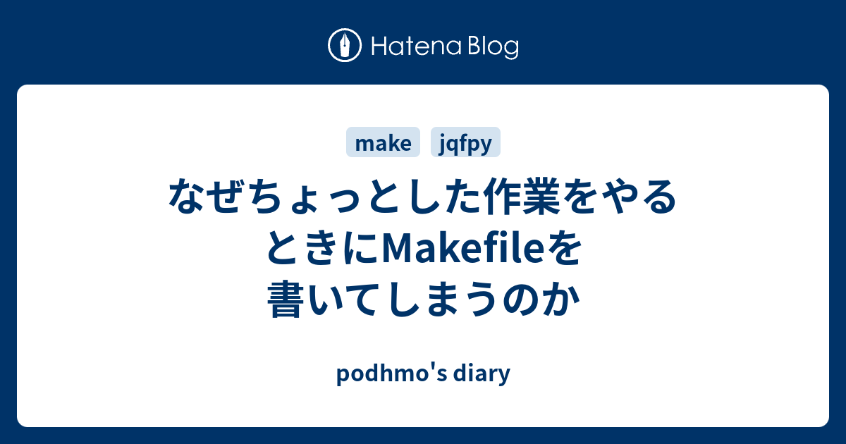 なぜちょっとした作業をやるときにMakefileを書いてしまうのか - podhmo's diary