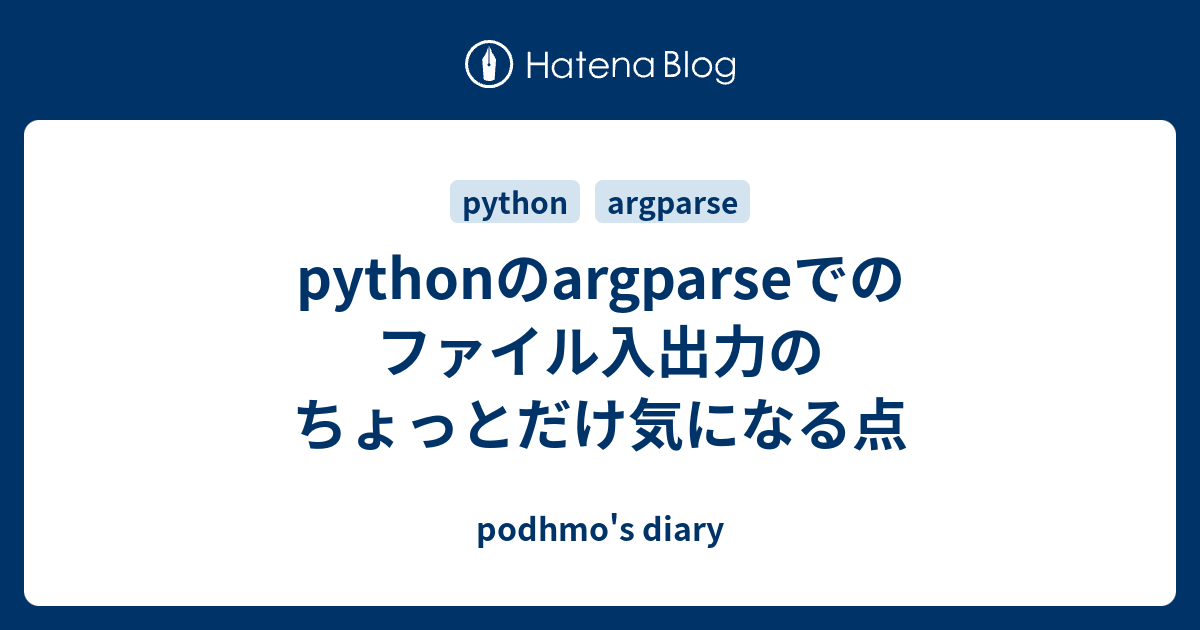 pythonのargparseでのファイル入出力のちょっとだけ気になる点 - podhmo's diary