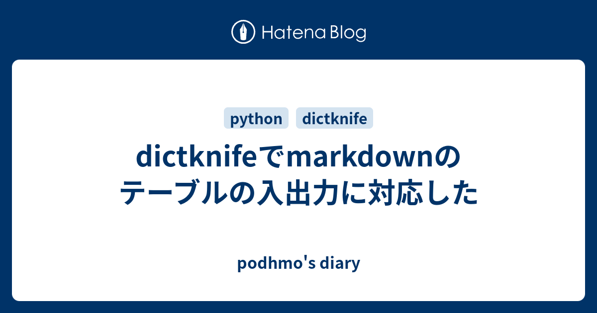 dictknifeでmarkdownのテーブルの入出力に対応した - podhmo's diary