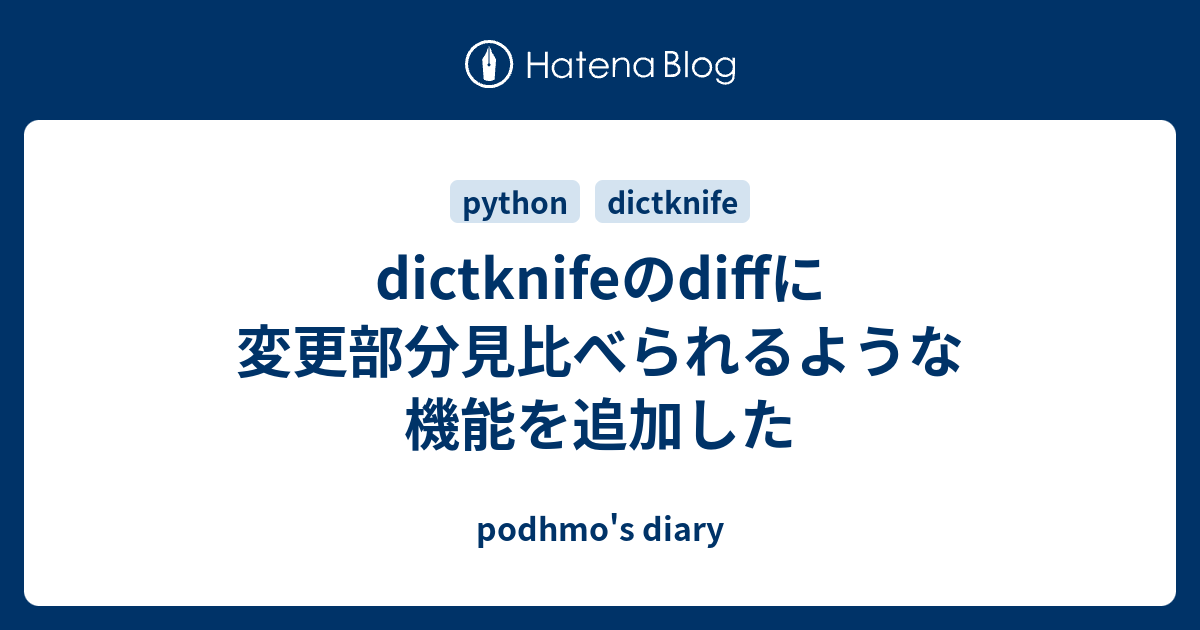 dictknifeのdiffに変更部分見比べられるような機能を追加した - podhmo's diary