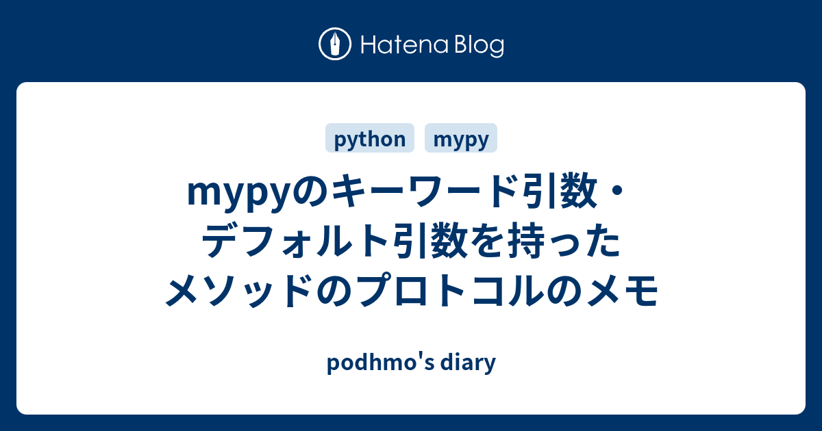 mypyのキーワード引数・デフォルト引数を持ったメソッドのプロトコルのメモ - podhmo's diary