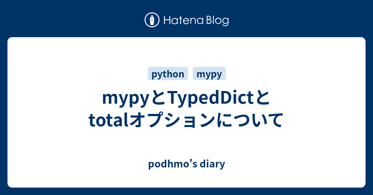 mypyとTypedDictとtotalオプションについて - podhmo's diary