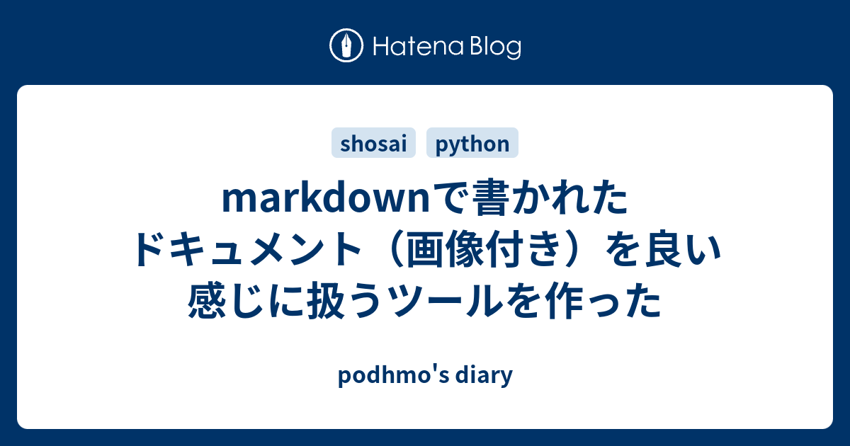 markdownで書かれたドキュメント（画像付き）を良い感じに扱うツールを作った - podhmo's diary