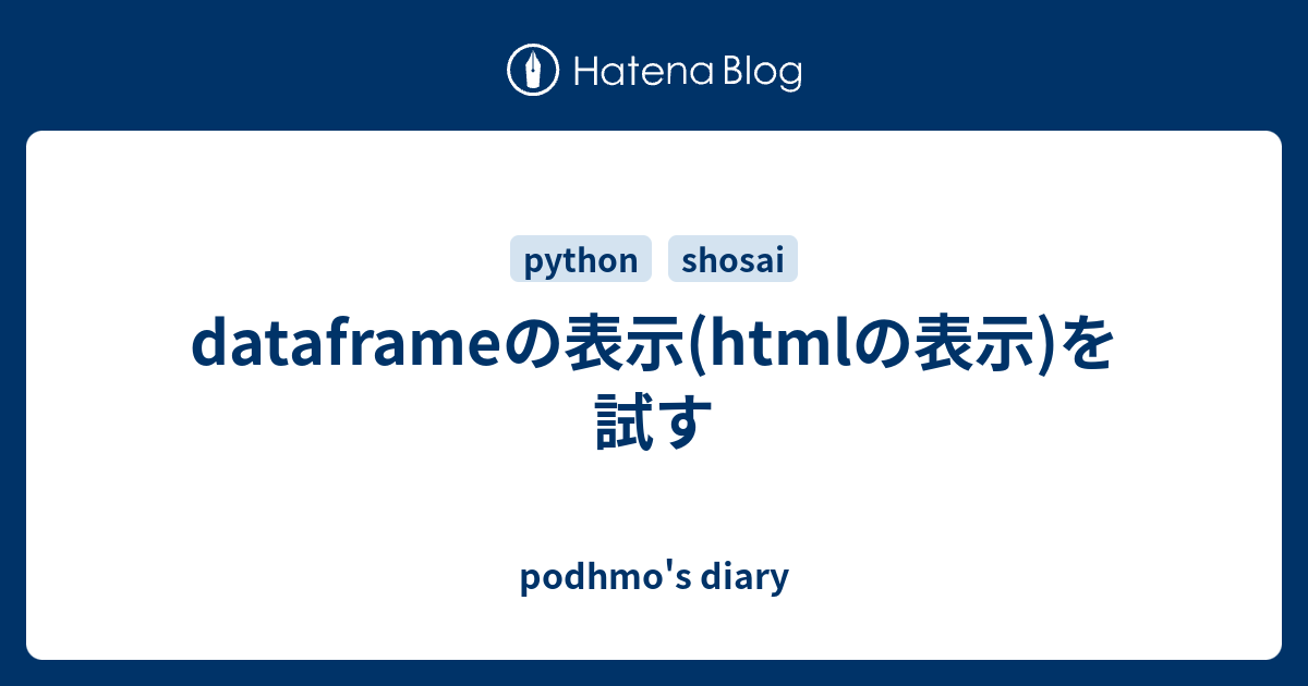 dataframeの表示(htmlの表示)を試す - podhmo's diary