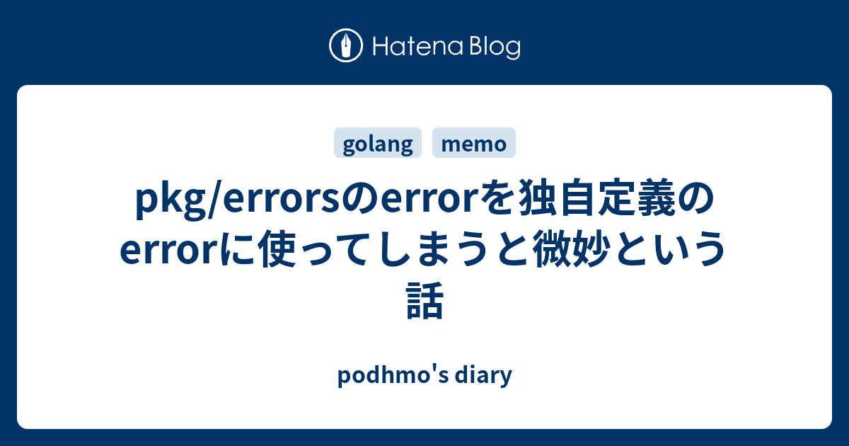 pkg/errorsのerrorを独自定義のerrorに使ってしまうと微妙という話 - podhmo's diary