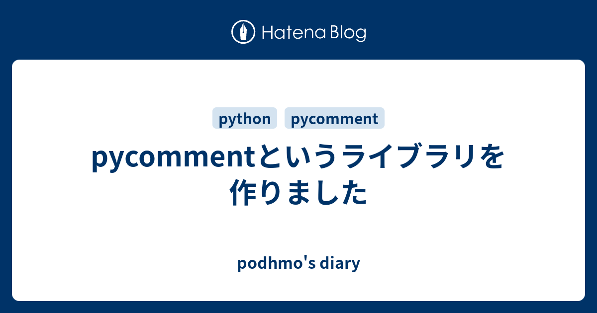 pycommentというライブラリを作りました - podhmo's diary