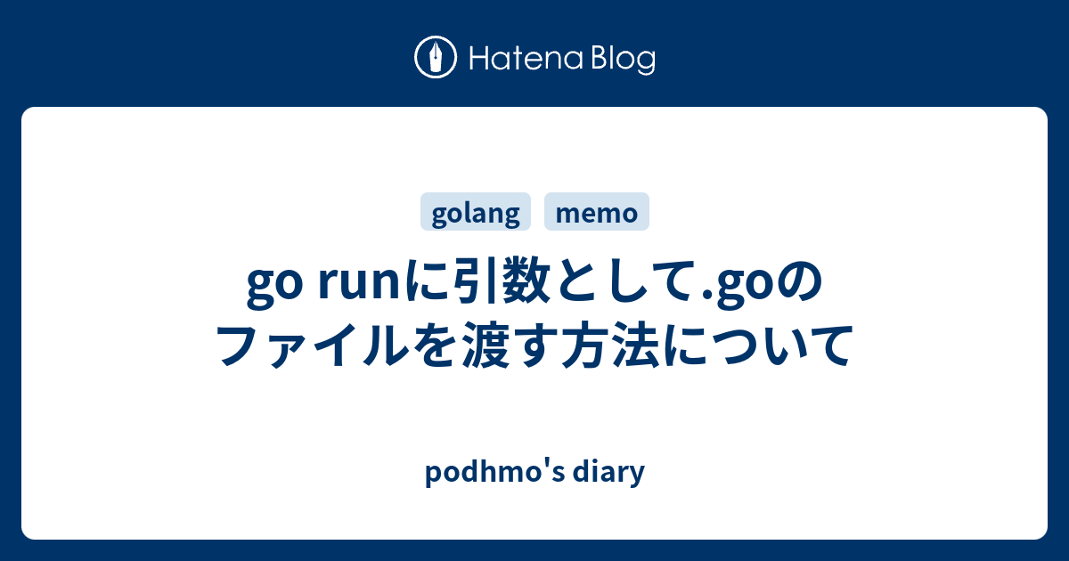go runに引数として.goのファイルを渡す方法について - podhmo's diary