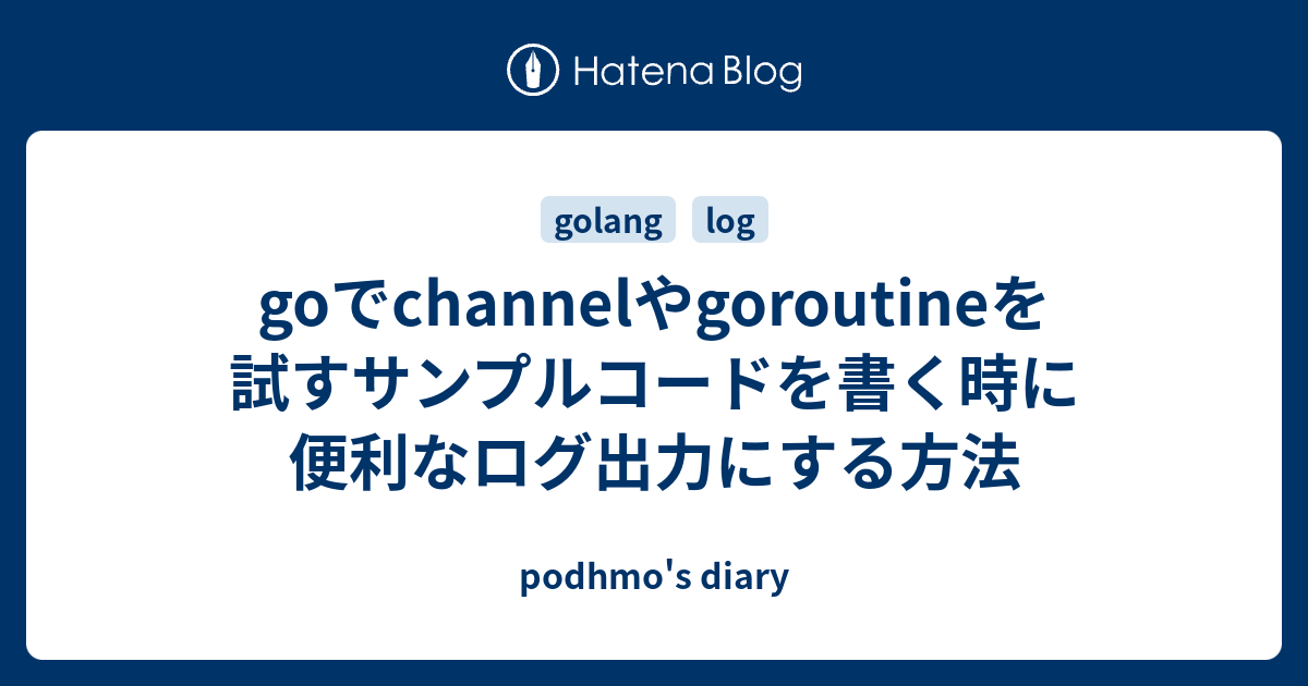 goでchannelやgoroutineを試すサンプルコードを書く時に便利なログ出力にする方法 - podhmo's diary
