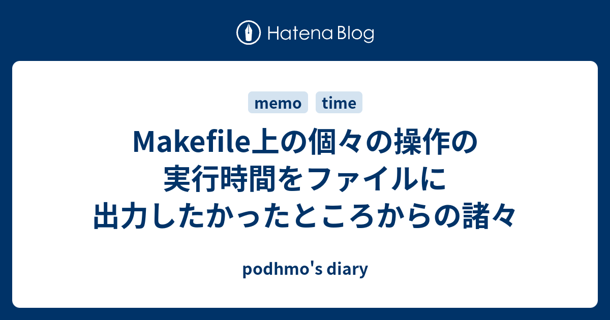 Makefile上の個々の操作の実行時間をファイルに出力したかったところからの諸々 - podhmo's diary