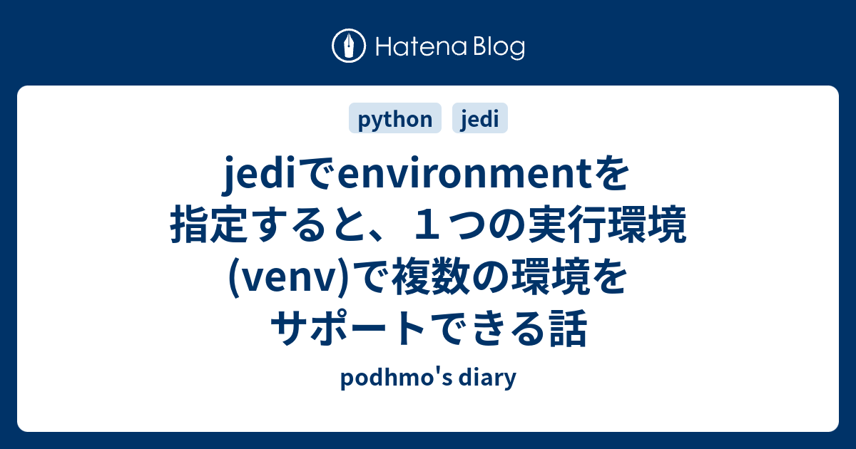 jediでenvironmentを指定すると、1つの実行環境(venv)で複数の環境をサポートできる話 - podhmo's diary