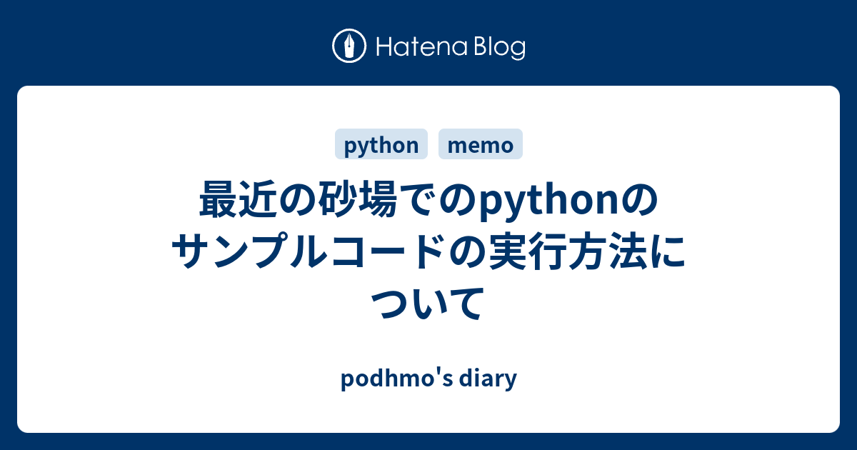最近の砂場でのpythonのサンプルコードの実行方法について - podhmo's diary