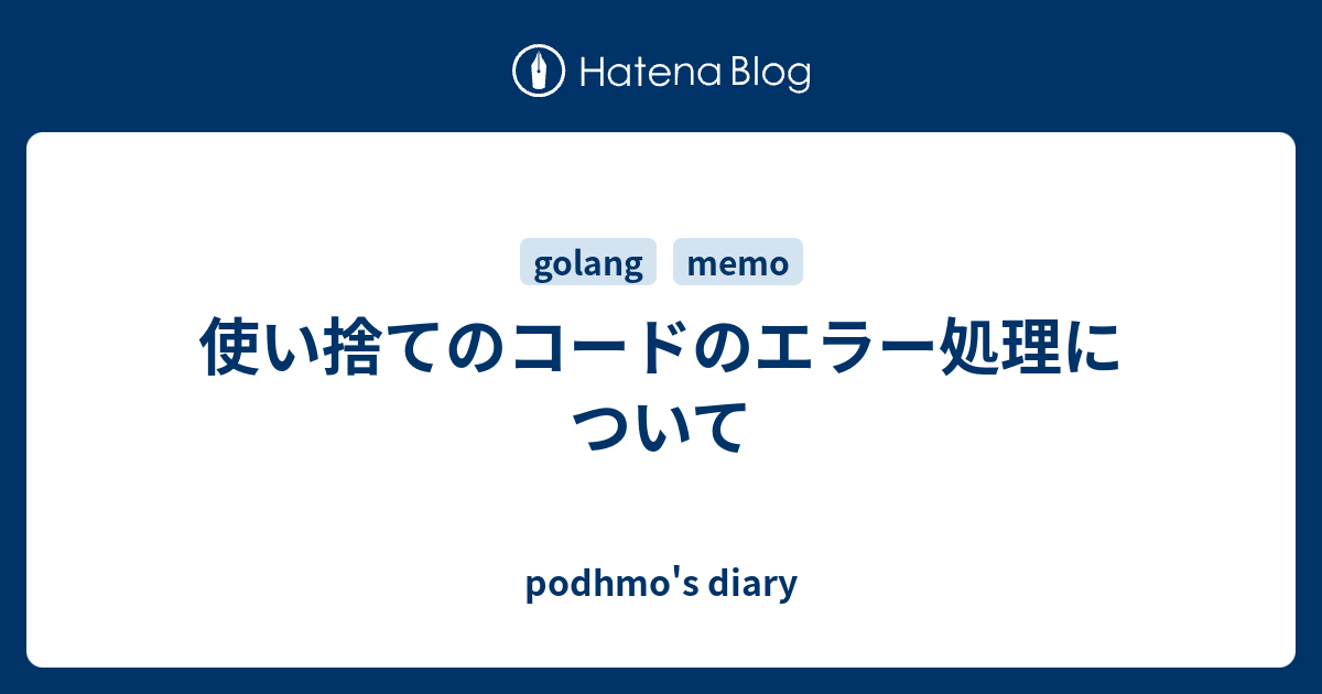 使い捨てのコードのエラー処理について - podhmo's diary