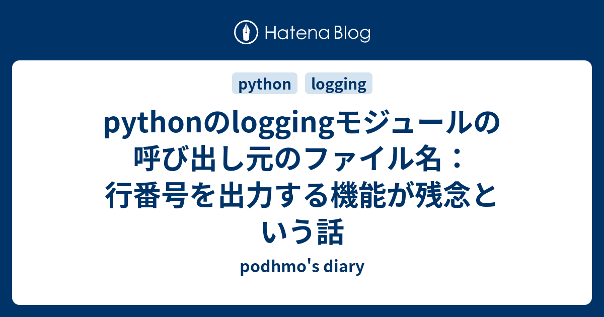 [B!] pythonのloggingモジュールの呼び出し元のファイル名：行番号を出力する機能が残念という話 - podhmo's diary