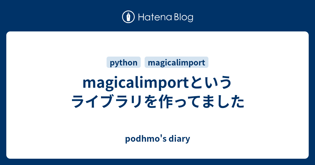 magicalimportというライブラリを作ってました - podhmo's diary
