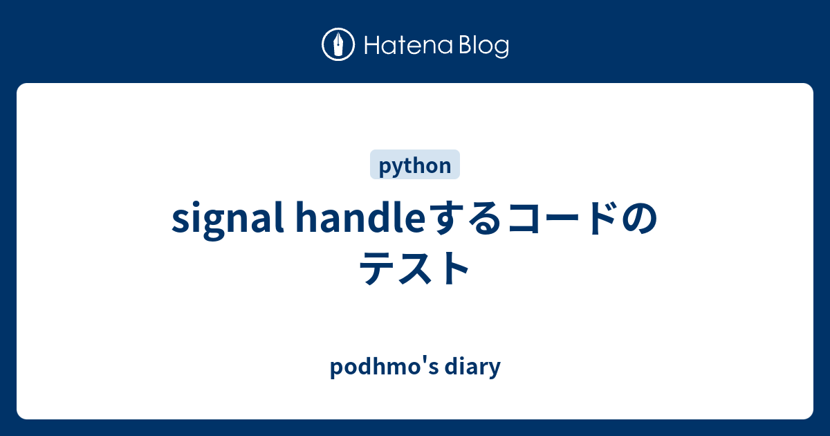 signal handleするコードのテスト - podhmo's diary