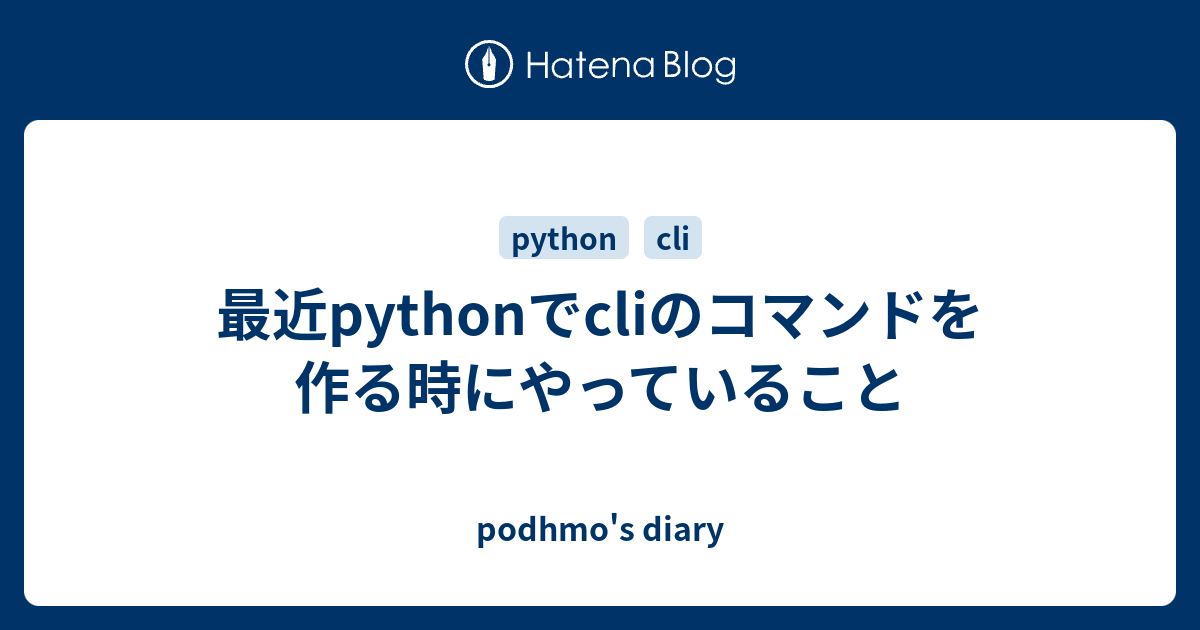 最近pythonでcliのコマンドを作る時にやっていること - podhmo's diary