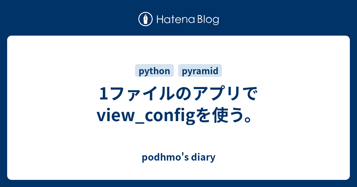 1ファイルのアプリでview_configを使う。 - podhmo's diary