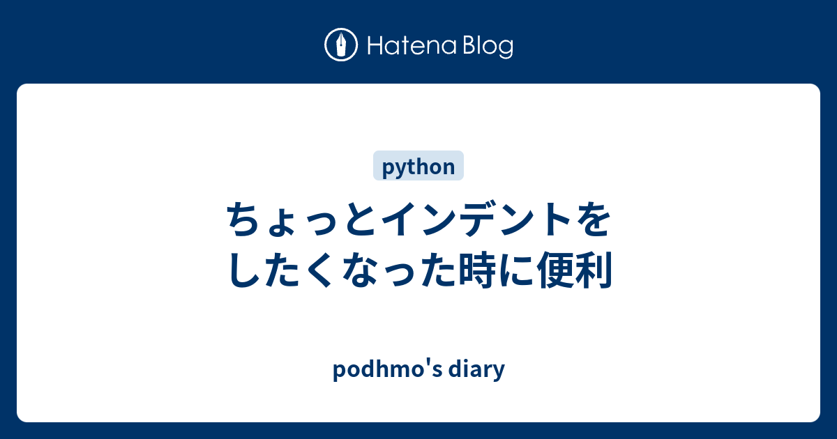 ちょっとインデントをしたくなった時に便利 - podhmo's diary