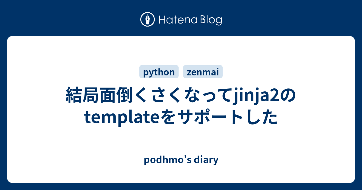 結局面倒くさくなってjinja2のtemplateをサポートした - podhmo's diary