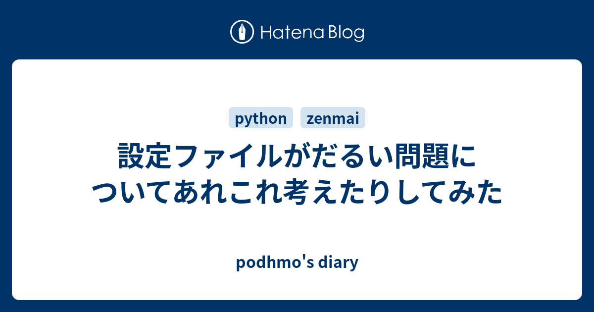 設定ファイルがだるい問題についてあれこれ考えたりしてみた - podhmo's diary