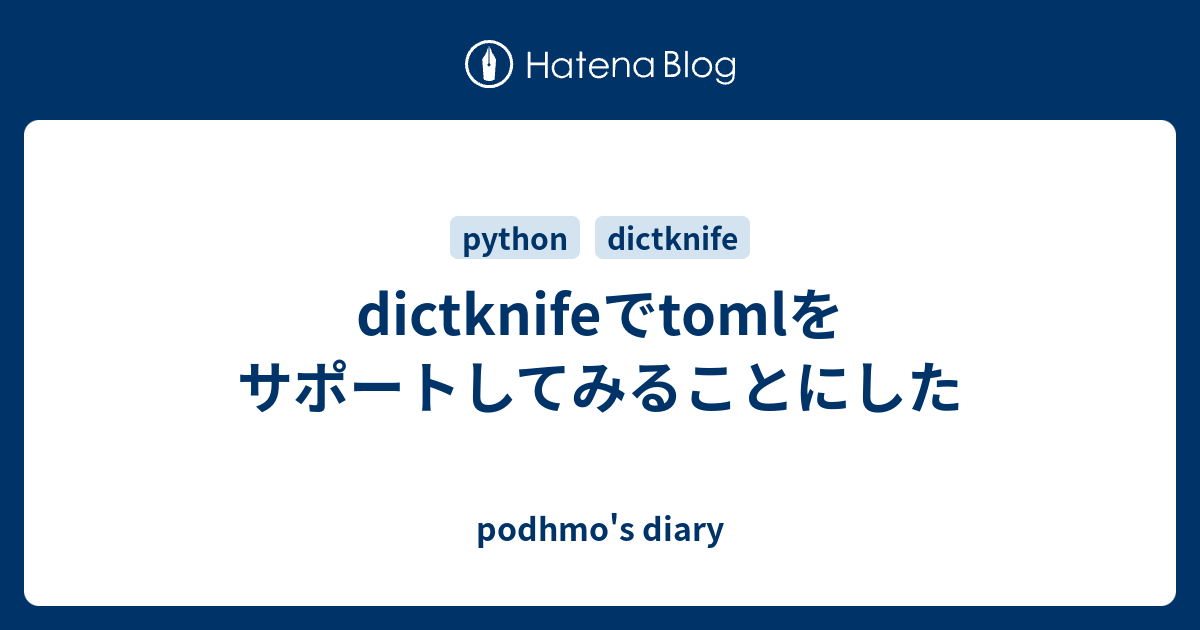 dictknifeでtomlをサポートしてみることにした - podhmo's diary