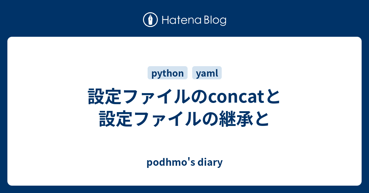 設定ファイルのconcatと設定ファイルの継承と - podhmo's diary