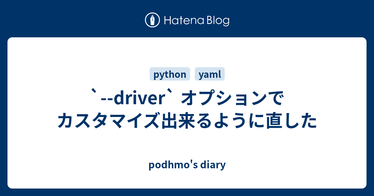 `--driver` オプションでカスタマイズ出来るように直した - podhmo's diary