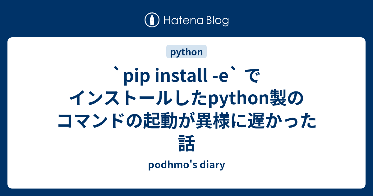 `pip install -e` でインストールしたpython製のコマンドの起動が異様に遅かった話 - podhmo's diary