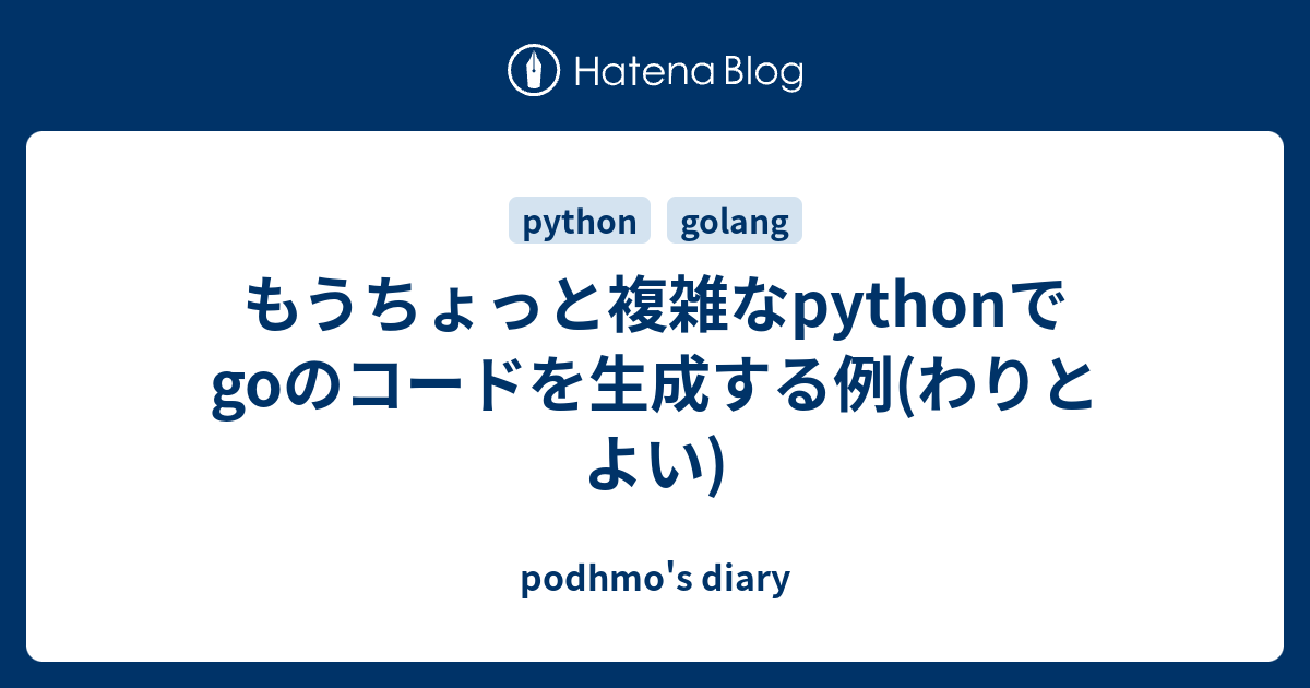 もうちょっと複雑なpythonでgoのコードを生成する例(わりとよい) - podhmo's diary