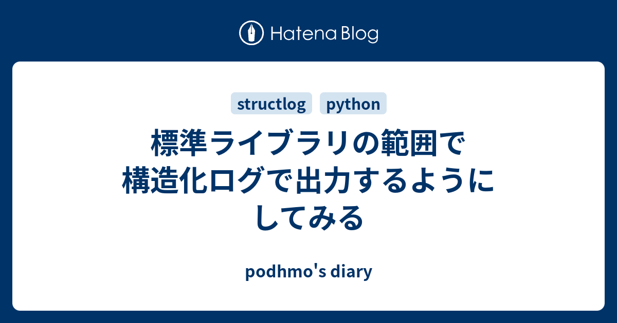 標準ライブラリの範囲で構造化ログで出力するようにしてみる - podhmo's diary