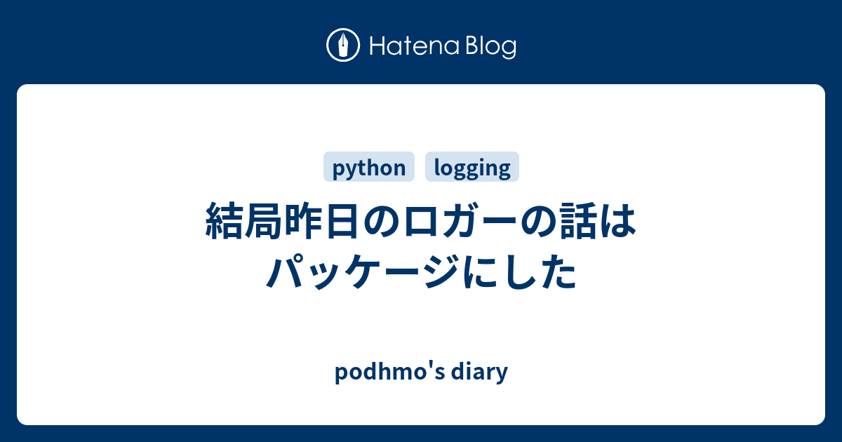 結局昨日のロガーの話はパッケージにした - podhmo's diary