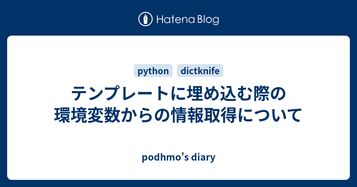 テンプレートに埋め込む際の環境変数からの情報取得について - podhmo's diary