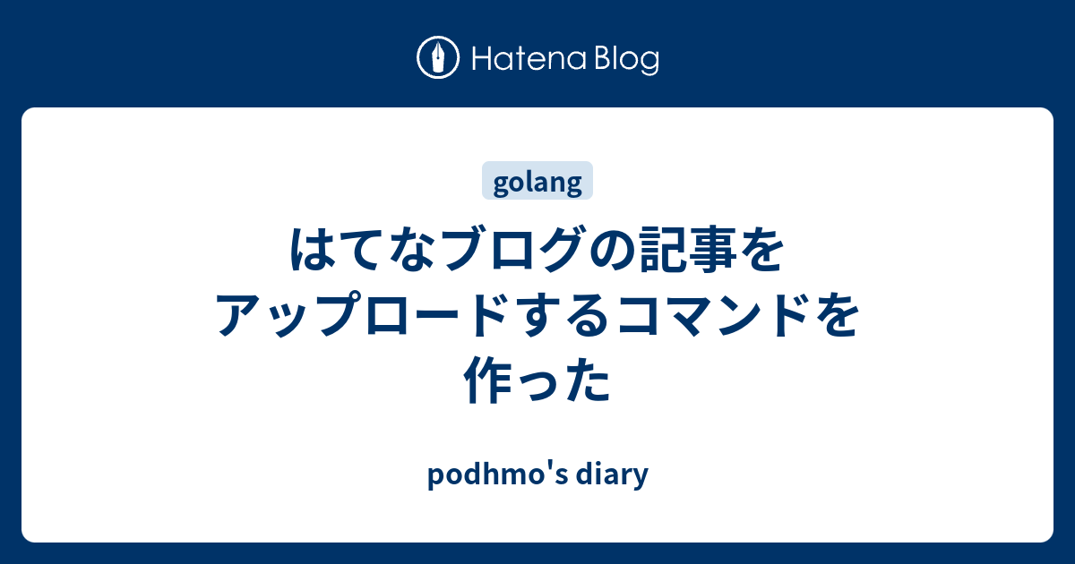 はてなブログの記事をアップロードするコマンドを作った - podhmo's diary