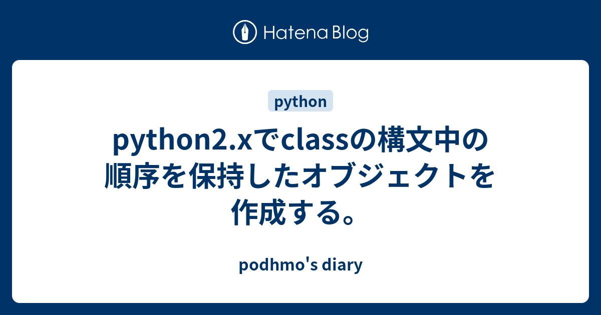 python2.xでclassの構文中の順序を保持したオブジェクトを作成する。 - podhmo's diary