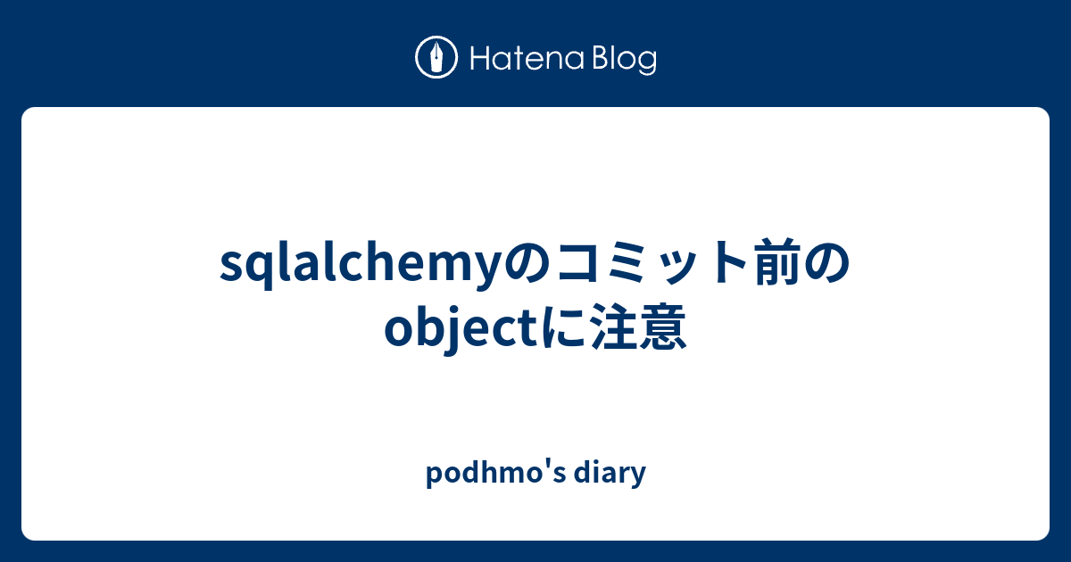 sqlalchemyのコミット前のobjectに注意 - podhmo's diary