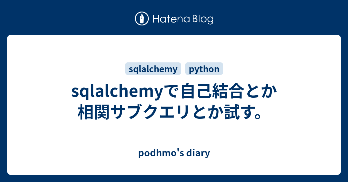 sqlalchemyで自己結合とか相関サブクエリとか試す。 - podhmo's diary