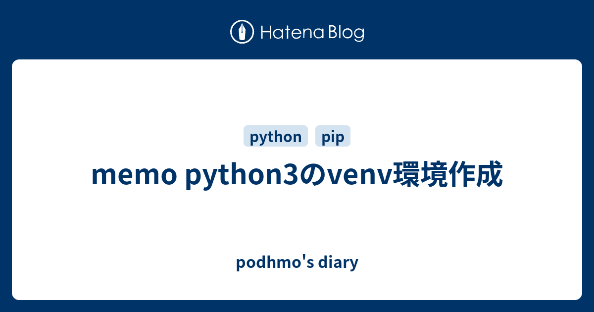memo python3のvenv環境作成 - podhmo's diary