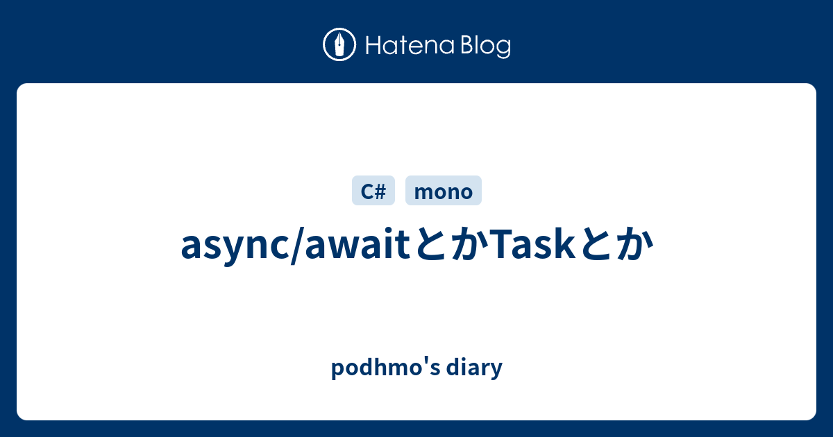 async/awaitとかTaskとか - podhmo's diary