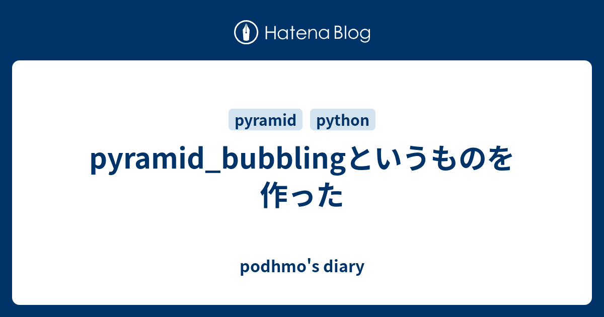 pyramid_bubblingというものを作った - podhmo's diary