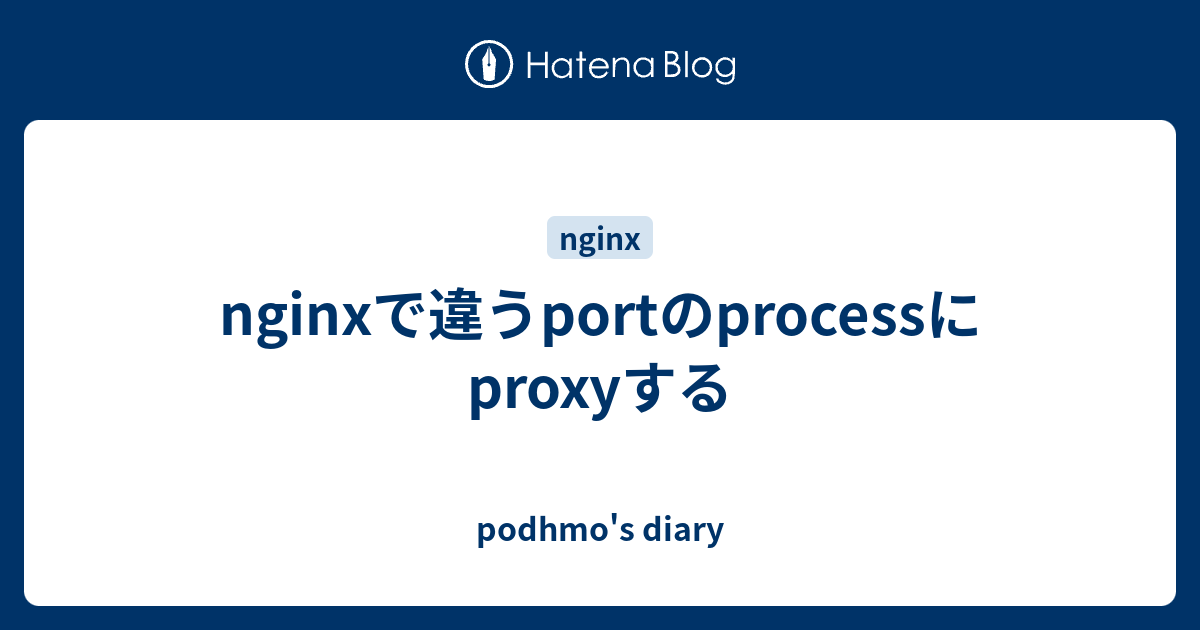 nginxで違うportのprocessにproxyする - podhmo's diary