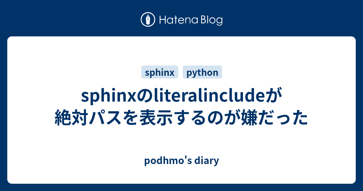 sphinxのliteralincludeが絶対パスを表示するのが嫌だった - podhmo's diary