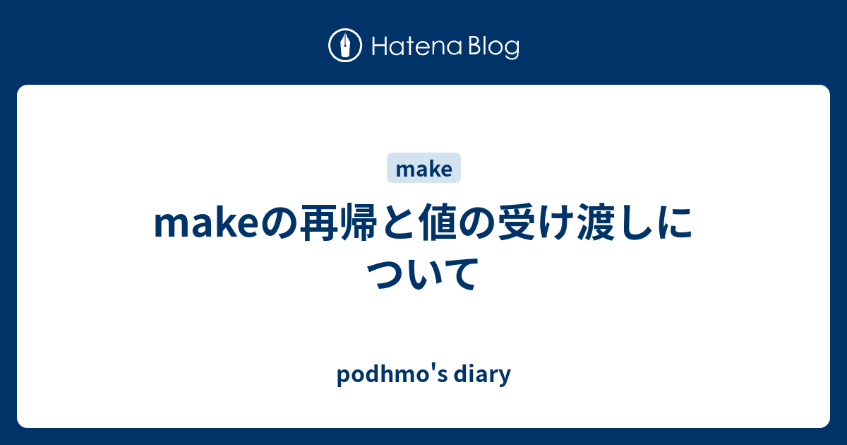 makeの再帰と値の受け渡しについて - podhmo's diary