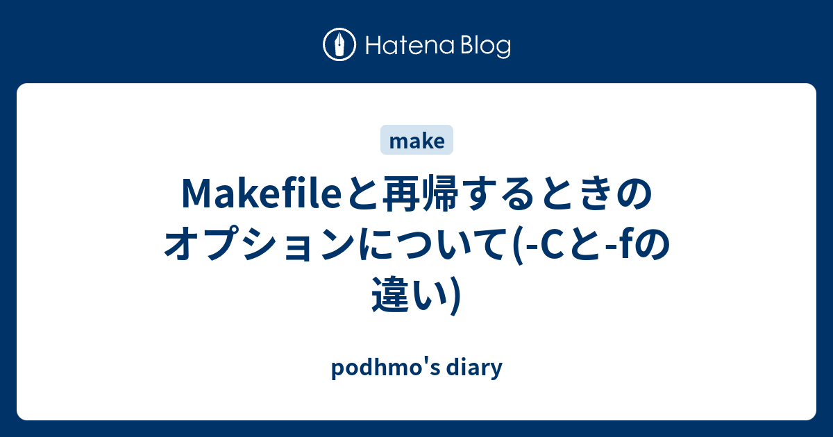 Makefileと再帰するときのオプションについて(-Cと-fの違い) - podhmo's diary