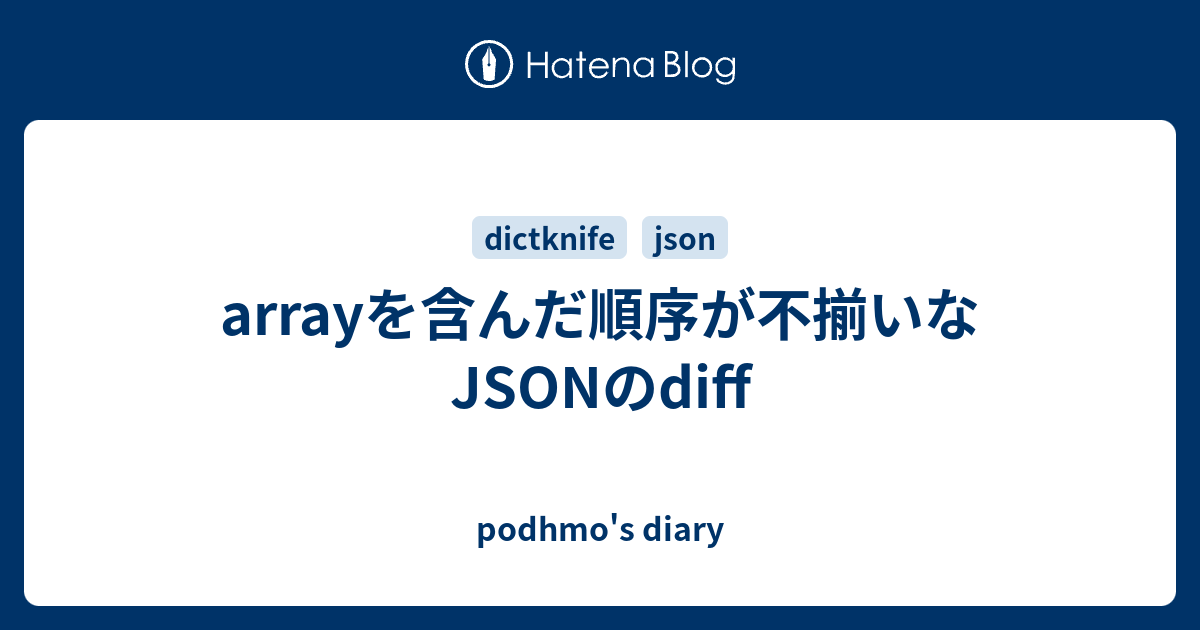 arrayを含んだ順序が不揃いなJSONのdiff - podhmo's diary
